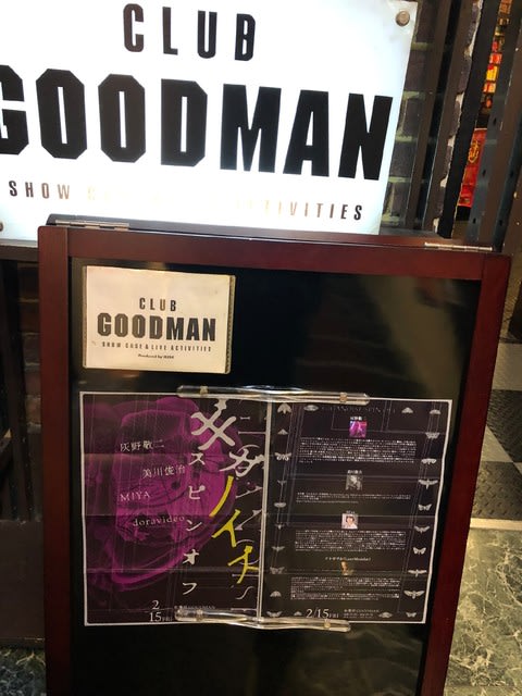 ギガノイズ・スピンオフ：灰野敬二 / 美川俊治 / MIYA / doravideo@秋葉原CLUB GOODMAN 2019.2.15 ...