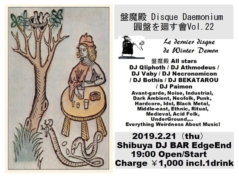 【特報】2月21日開催！楽しい異端音楽DJイベント『盤魔殿 Disque Daemonium 圓盤を廻す會Vol.22』 - A ...