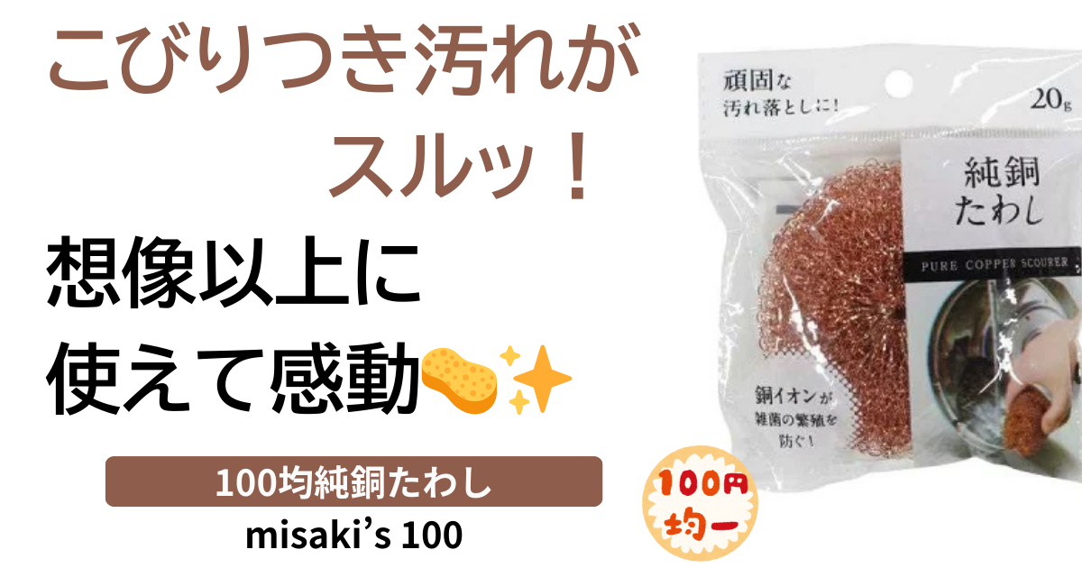 100均 純銅たわし ガンコ汚れ - misaki’s 100｜これ100均で買ってみたよ