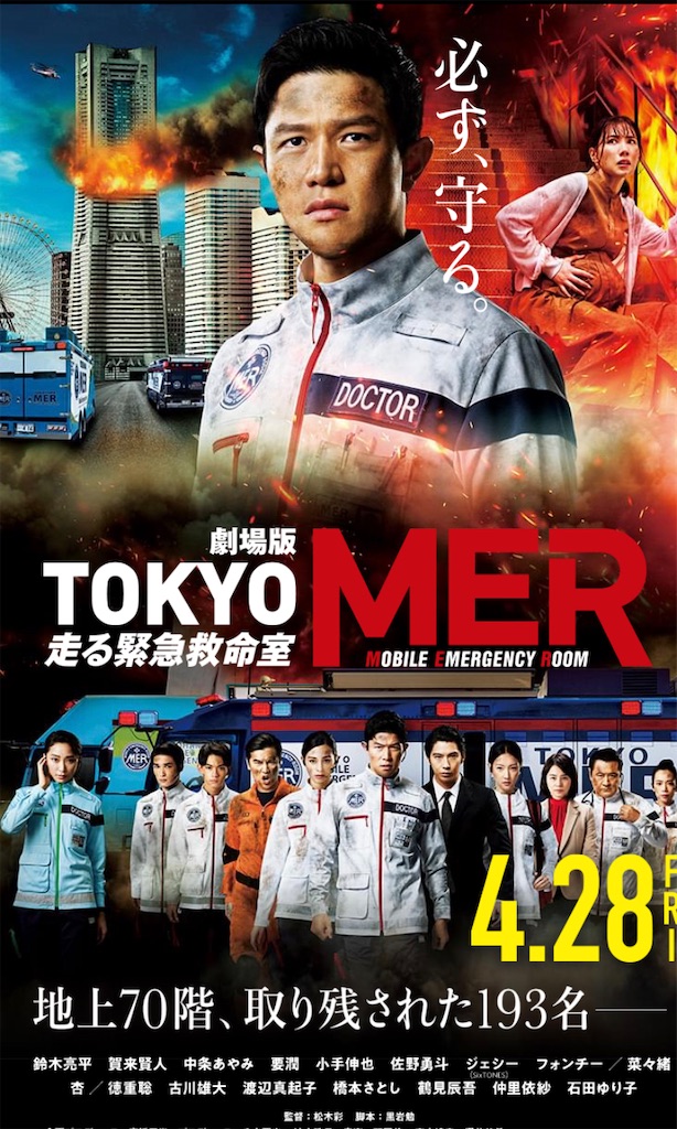 TOKYO MER〜走る救急救命室〜完全新作SP隅田川ミッション - misarinco’s diary