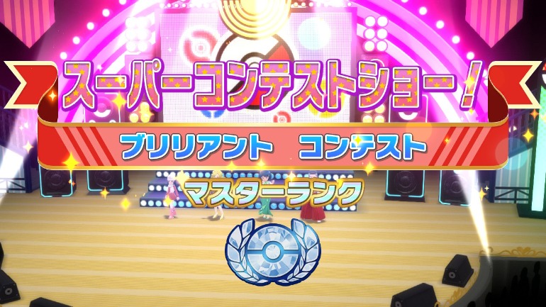 【BDSP(ダイパリメイク)】BDSPコンテスト攻略～コンテストリボン取得～ - みしろ～ポケリボン～