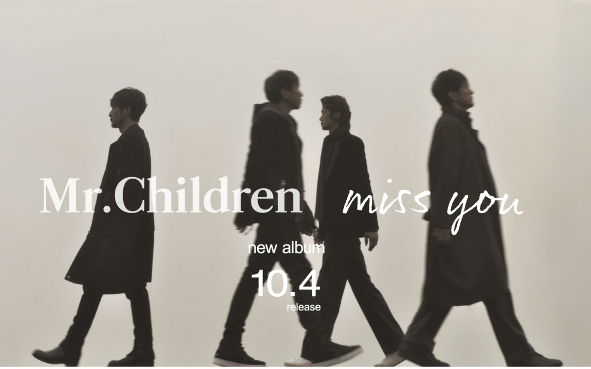 miss youを聴いて① 【 I MISS YOU ～ アート＝神の見えざる手】 - ミスチル桜井さんが好きすぎて・・・