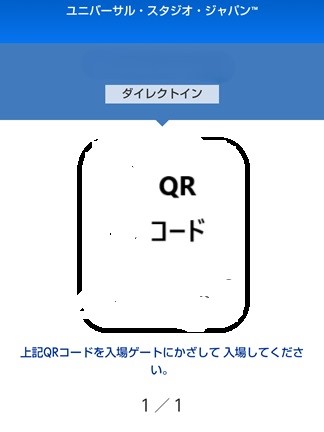 【USJ】USJのダイレクトインのデメリット！ユニバのQRコード読み取りができませんでした（QRコードの写真はNG!QRコードスクショと印刷は忘れないでおきたい！） - みつきの人生レシピ