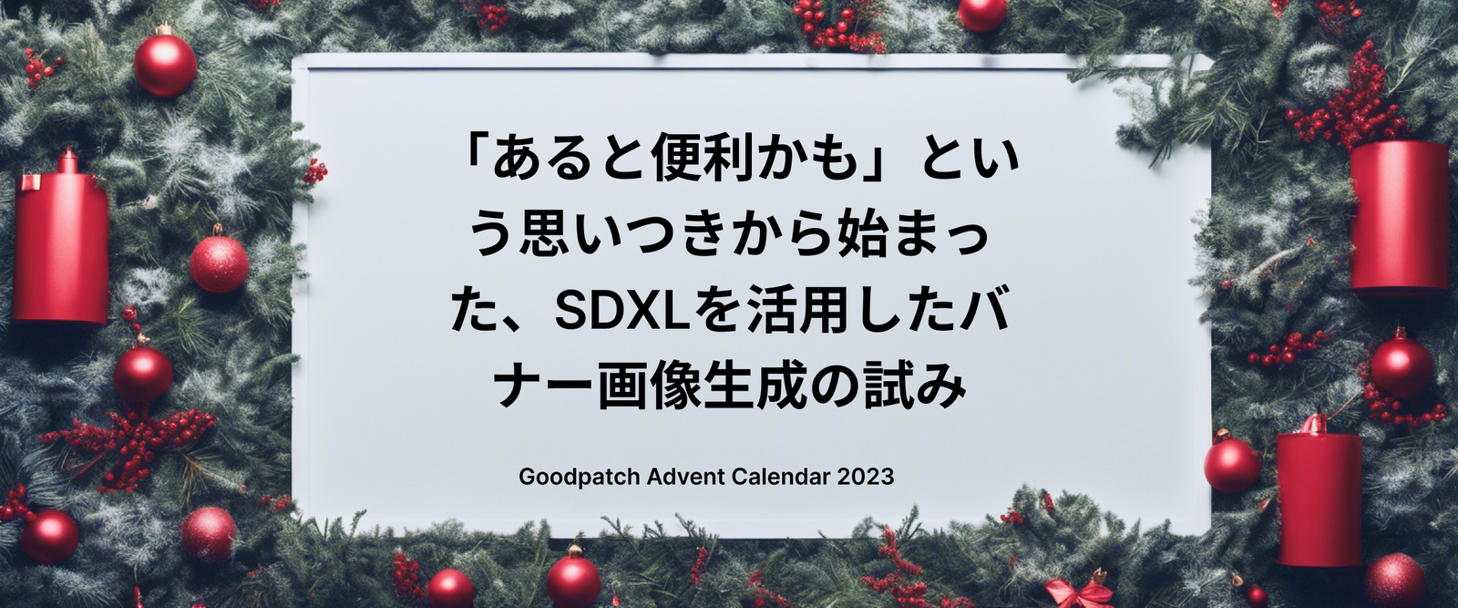 「あると便利かも」という思いつきから始まった、SDXLを活用したバナー画像生成の試み - Goodpatch Tech Blog