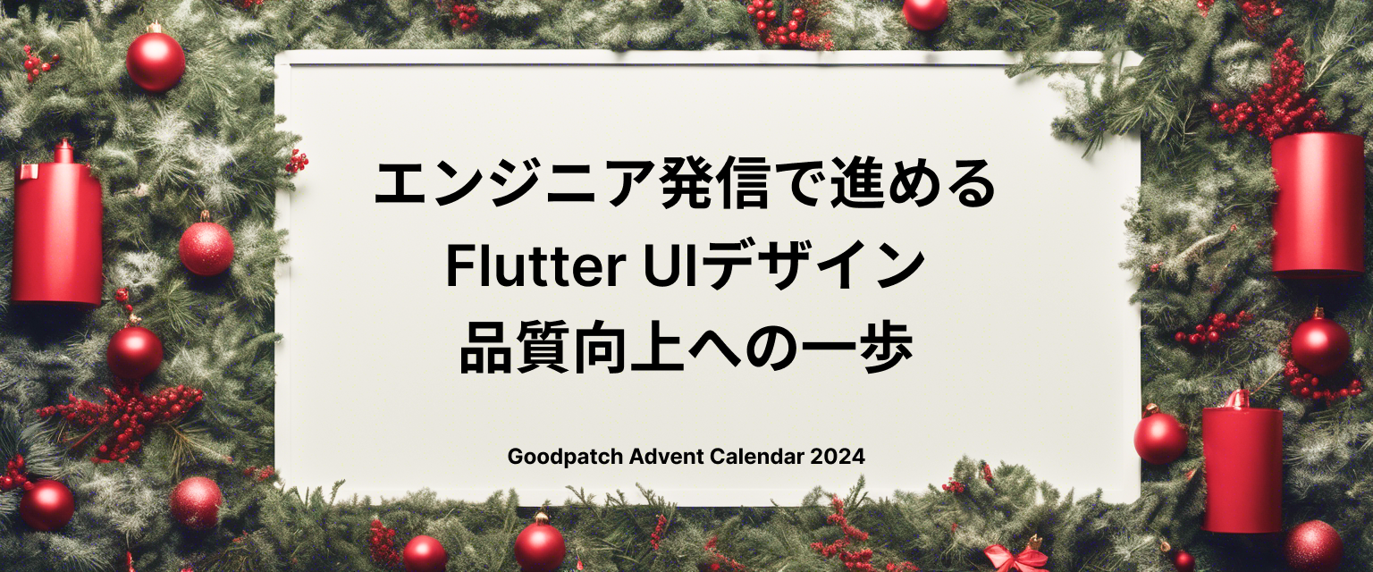 エンジニア発信で進める、Flutter UIデザイン品質向上への一歩 - Goodpatch Tech Blog