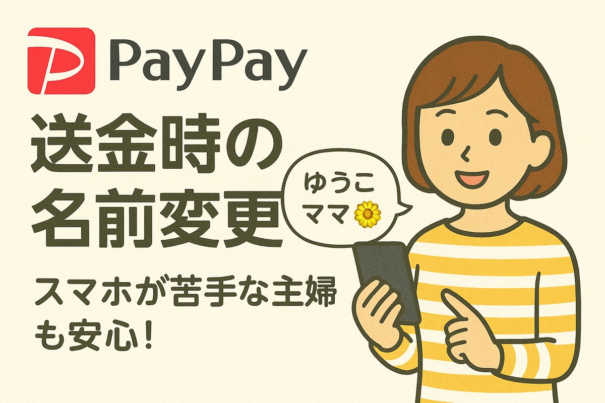 PayPay送金の名前表示、恥ずかしくない？😳変更してスッキリ安心な主婦の新常識！ - 電子マネー ラボ