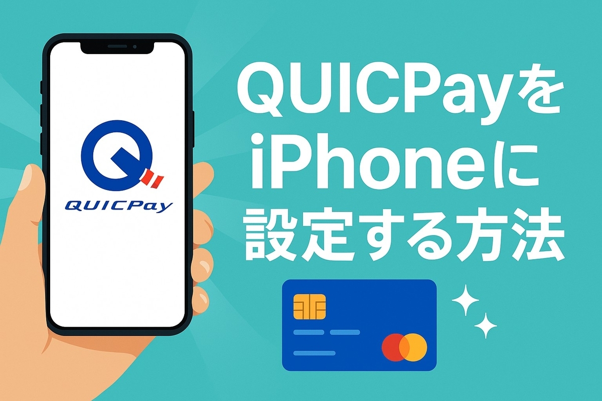 quicpay ・iphone設定から支払いまで完全ガイド！ - 電子マネー ラボ