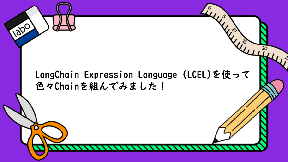 LangChain Expression Language (LCEL)を使って色々Chainを組んでみました！ - CCCMK ...