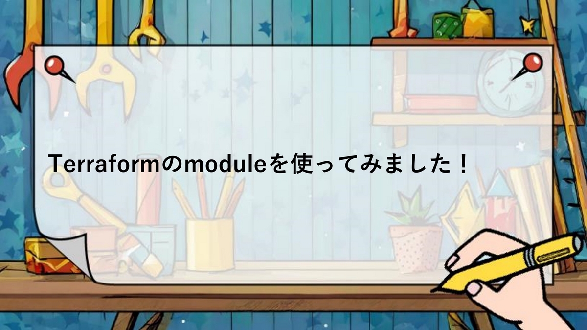 Terraformモジュールの活用方法 - CCCMKホールディングス TECH LABの Tech Blog