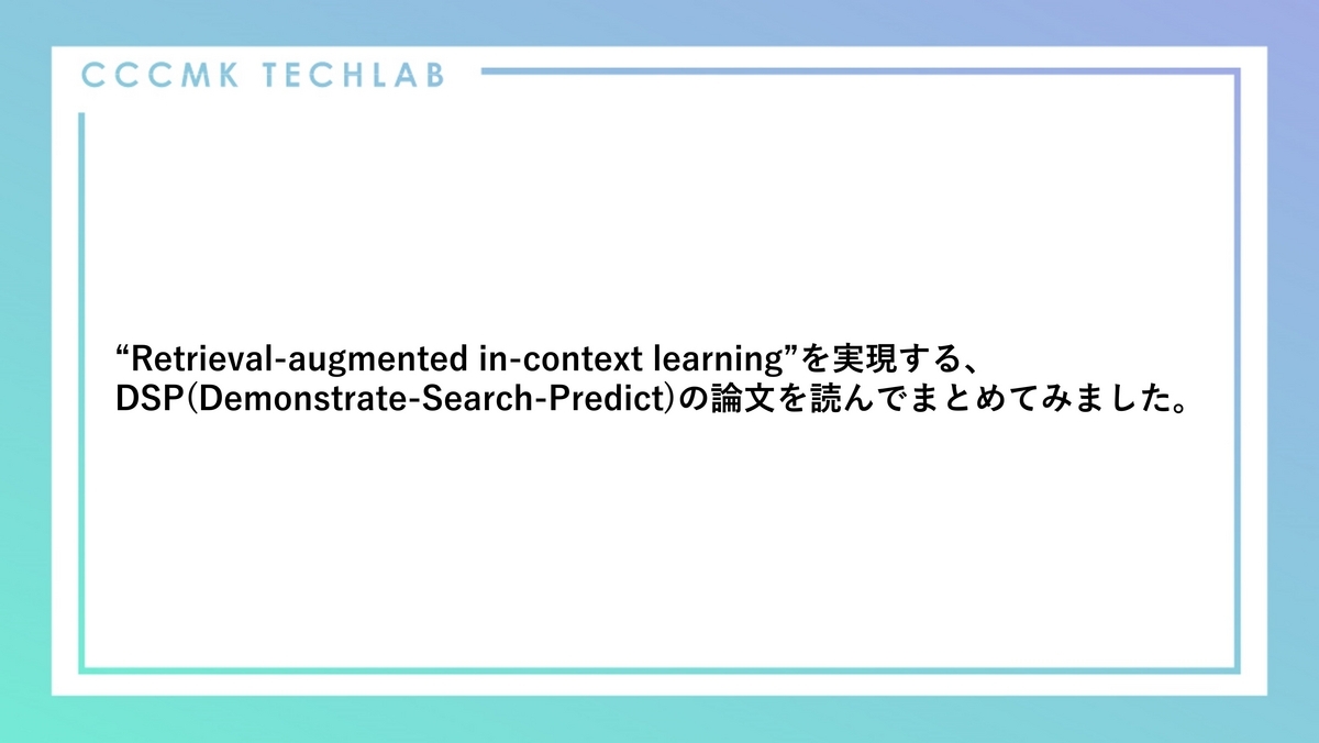 “Retrieval-augmented in-context learning”を実現する、DSP(Demonstrate-Search-Predict)の論文を読んでまとめてみました ...