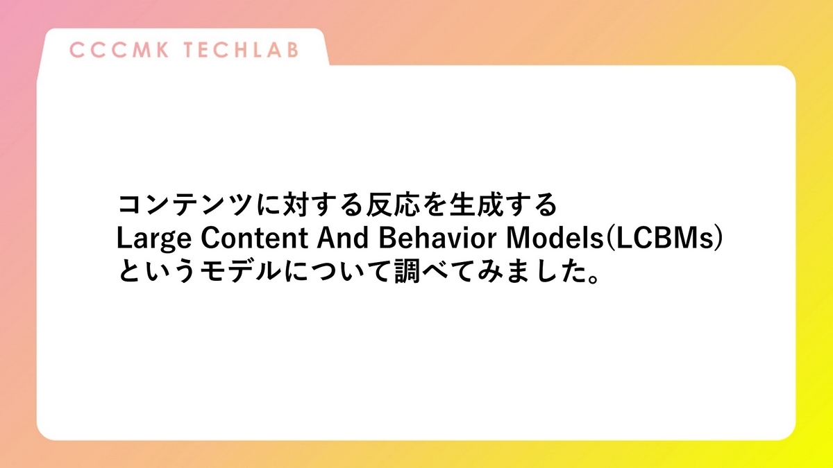コンテンツに対する反応を生成するLarge Content And Behavior Models(LCBMs)というモデルについて調べてみました。 - CCCMKホールディングス TECH ...