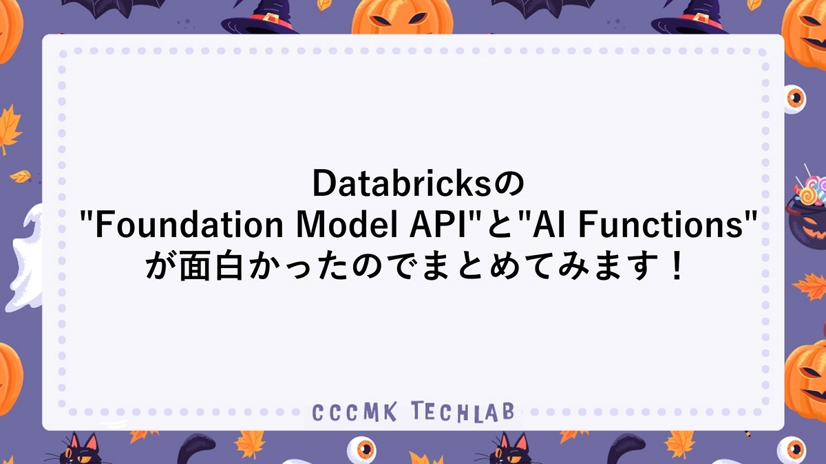 Databricksの"Foundation Model API"と"AI Functions"が面白かったのでまとめてみます！ - CCCMKホールディングス TECH LABの Tech Blog