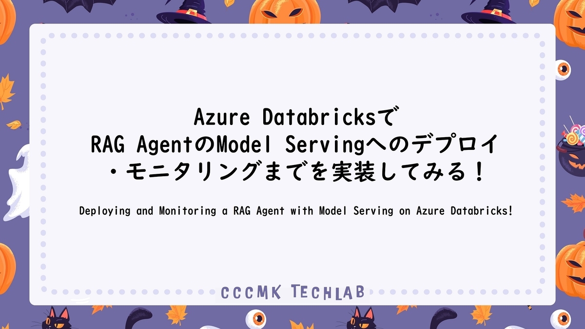 Databricks Model Servingを使ったAgentのデプロイ・モニタリング - CCCMKホールディングス TECH LABの Tech Blog