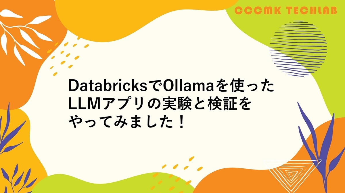 DatabricksとOllamaによるLLMアプリの実験と検証 - CCCMKホールディングス TECH LABの Tech Blog