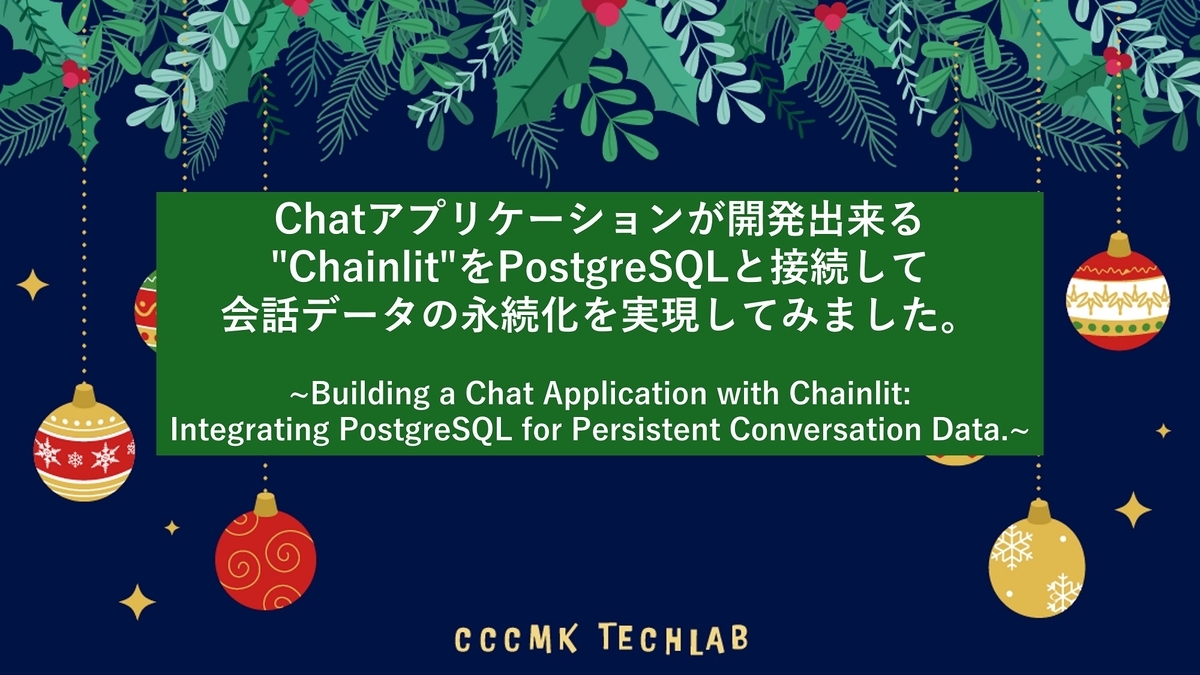 Chatアプリケーションが開発出来る"Chainlit"をPostgreSQLと接続して会話データの永続化を実現してみました。 - CCCMK ...