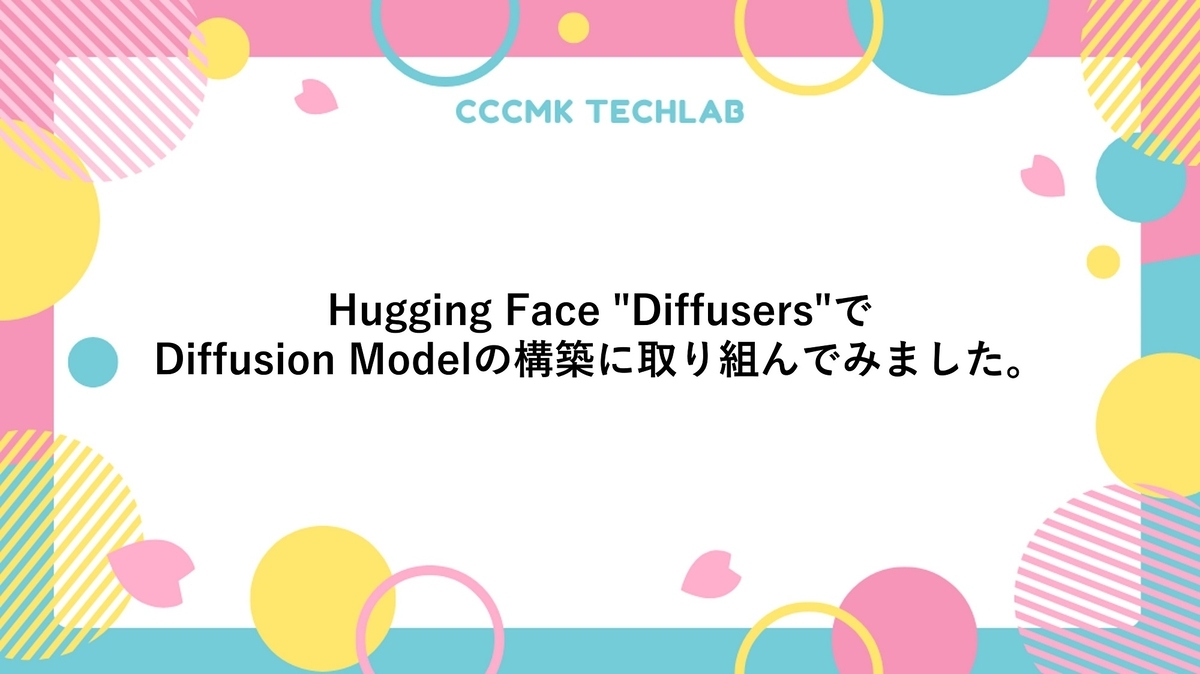 Hugging Face "Diffusers"でDiffusion Modelの構築に取り組んでみました。 - CCCMKホールディングス TECH LABの Tech Blog