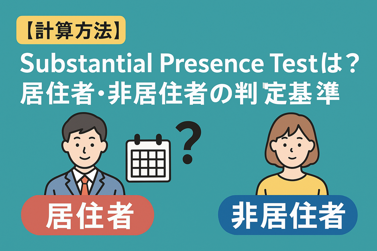 【計算方法】Substantial Presence Testとは？居住者・非居住者の判定基準を解説 - アメリカ大学情報室