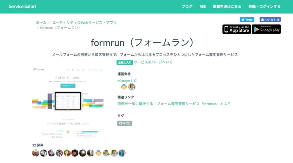『Service Safari』に「formrun」がエントリーされました - formrun guide