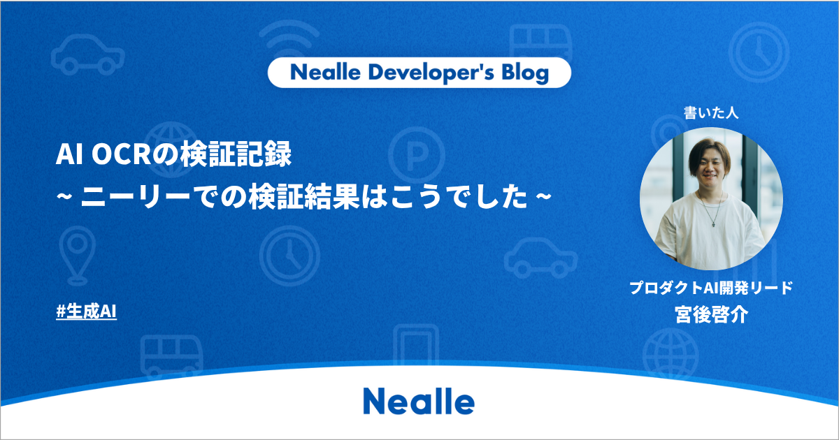 AI OCRの検証記録 ~ ニーリーでの検証結果はこうでした ~ - Nealle Developer's Blog