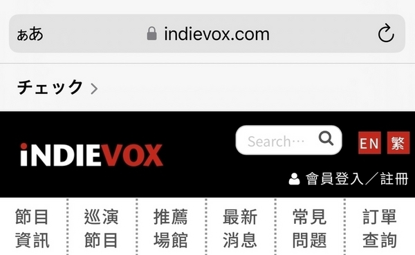 台湾ライブのチケットを買うために「iNDIEVOX」に会員登録してみた。 - 大阪在住OLの旅とグルメと日常。