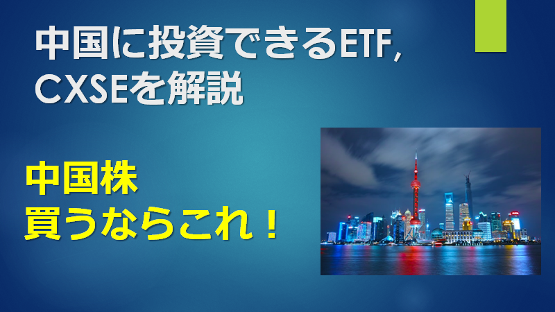 CXSEの構成銘柄は？チャートは？メリットデメリットも解説！ - キョロは今日も資産運用