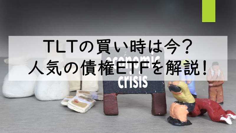 TLTの買い時は今？人気の債権ETFを解説！ - キョロは今日も資産運用