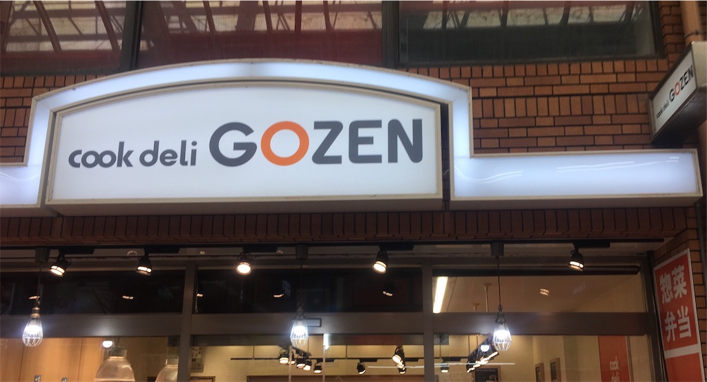 「cook deli GOZEN 惣菜量り売りが想像を超えるレベルだった 〜神戸市須磨区〜 」 グルメ - M&K blog