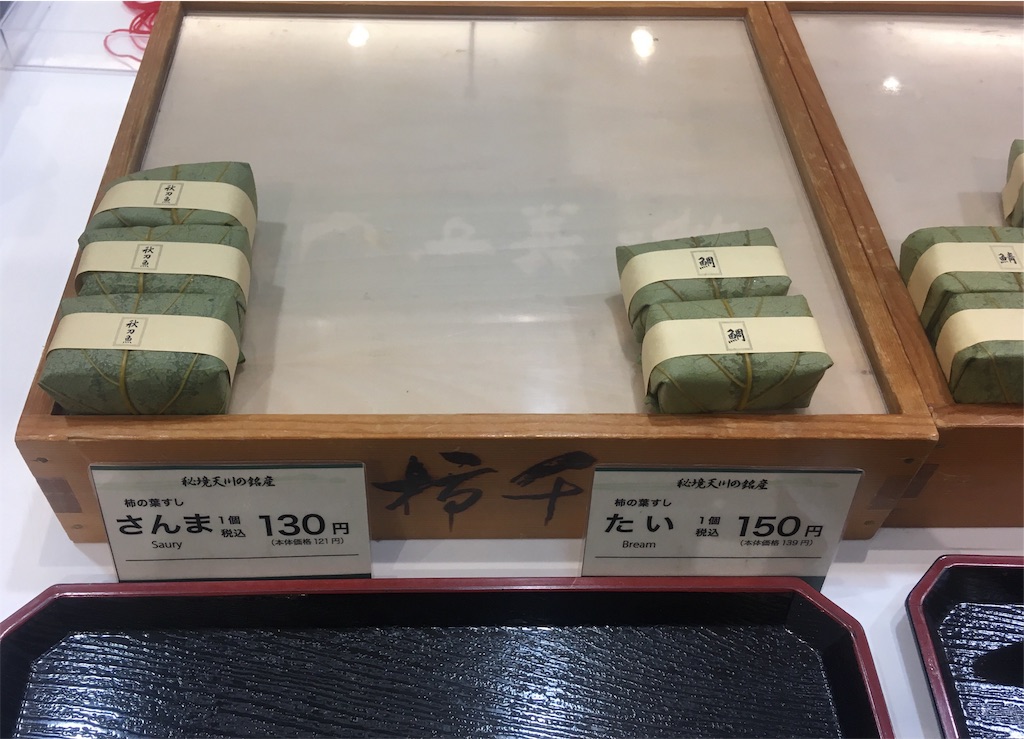 「柿の葉寿司専門店 柿千のお寿司、さんまと鯛 〜宝塚北SA〜」 グルメ - M&K blog