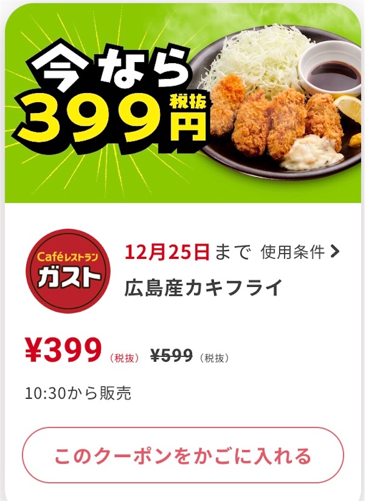 「期間限定！広島産牡蠣フライ 〜ガスト〜」 グルメ - M&K blog