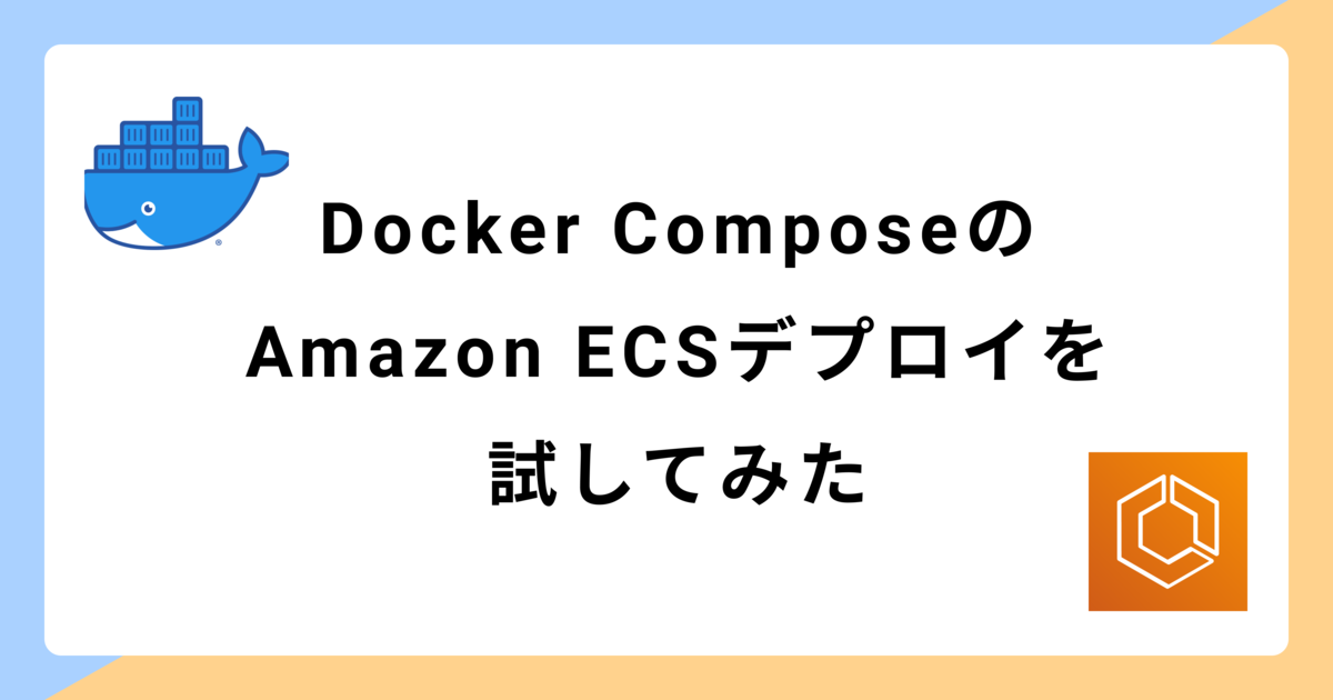 Docker ComposeのAmazon ECSデプロイを試してみた - SMARTCAMP Engineer Blog