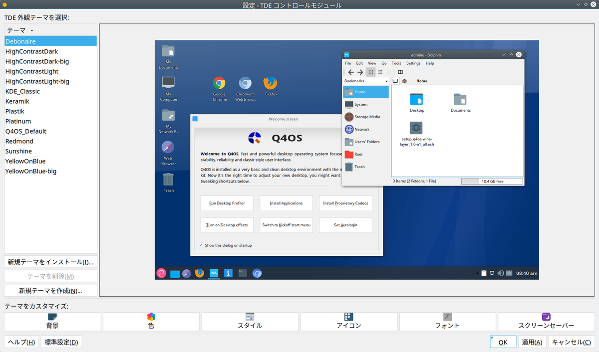 さよならWindows10！私がLinuxの秘密兵器Q4OSに乗り換えた理由と驚きの快適さ - 僕の無料ネットライフ