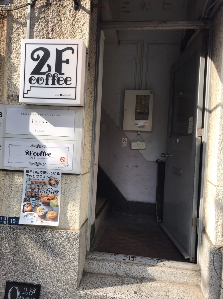 2F Coffee@新富町 - mmmggg53の日記