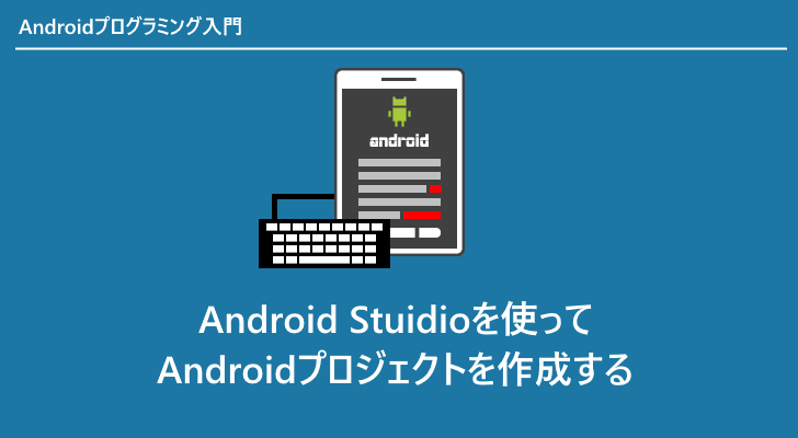 初心者入門Android Stuidioを使ってAndroidプロジェクトを作成する | Androidプログラミング入門 | JavaDrive - Web入門 - 初心者