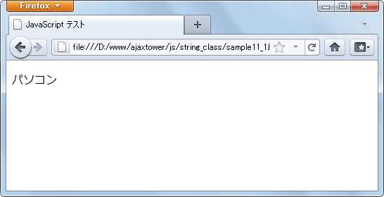 初心者入門fromCharCodeメソッド - Stringクラス - JavaScript入門 - Web入門 - 初心者