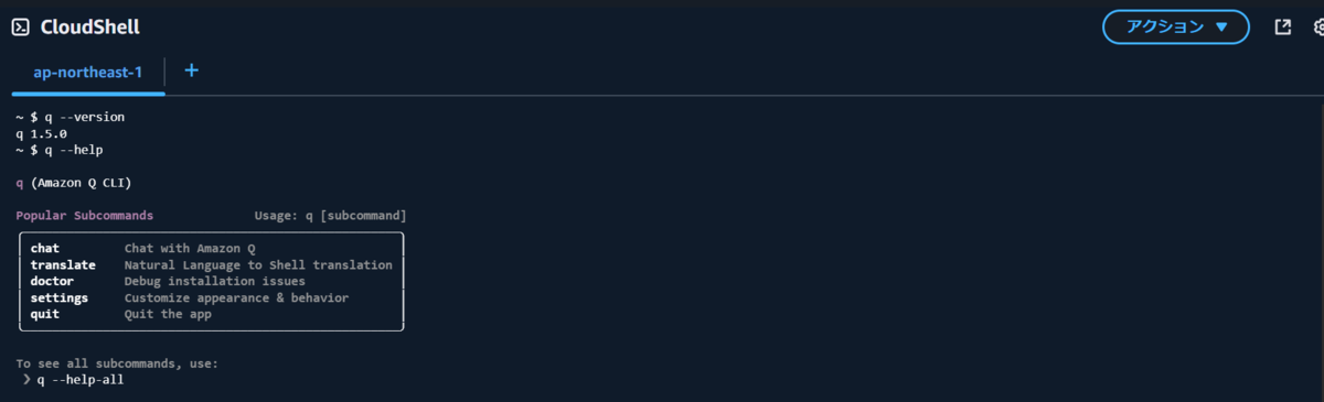 【AWS】CloudShell×Amazon Q CLIでコマンド操作を効率的に！ - APC 技術ブログ