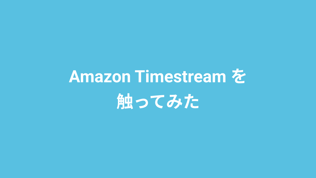 Amazon Timestreamを触ってみた - ロコガイド テックブログ