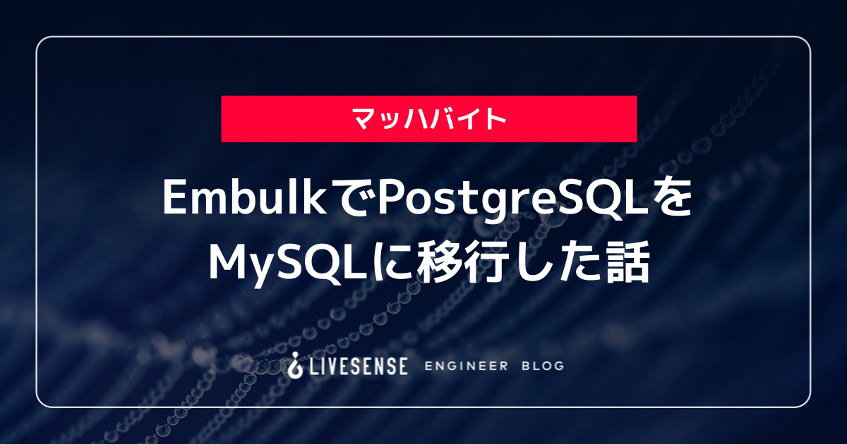 EmbulkでPostgreSQLをMySQLに移行した話 - LIVESENSE ENGINEER BLOG