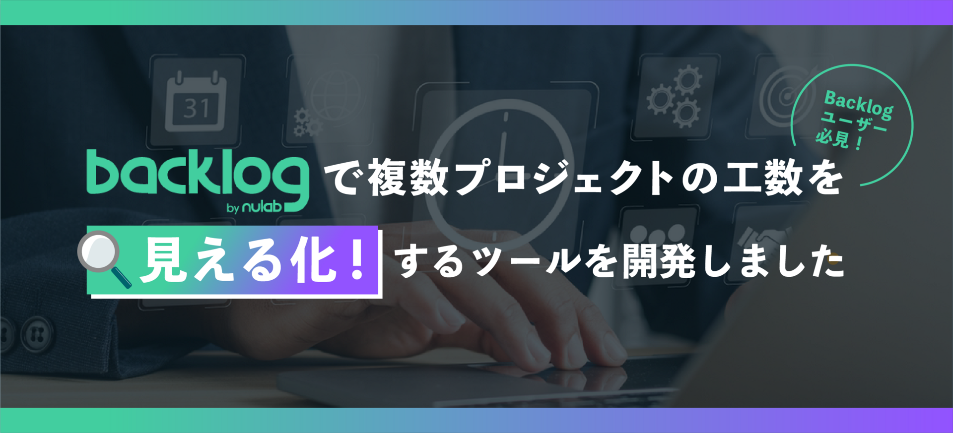 Backlog で複数プロジェクトの工数を見える化！するツールを開発しました - MOTEX TECH BLOG
