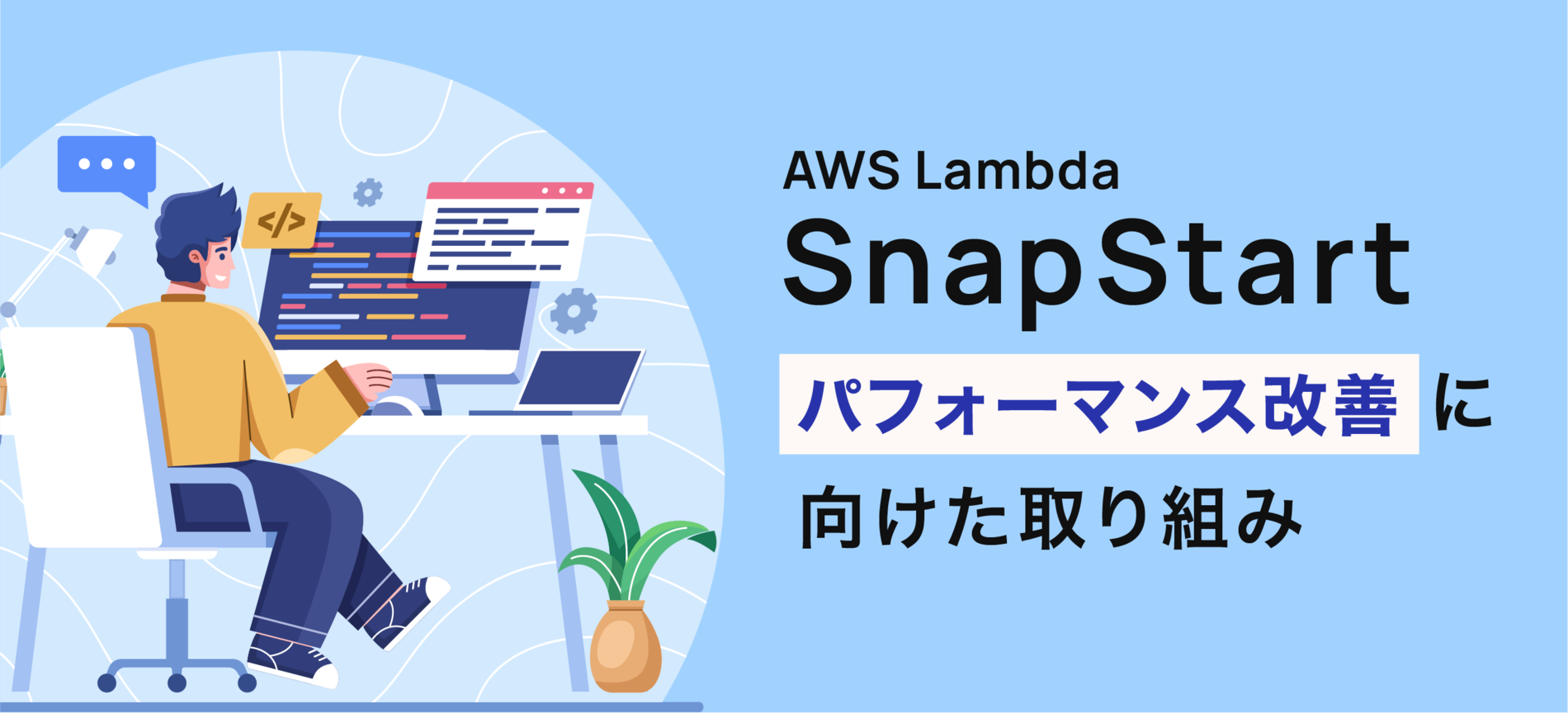 AWS Lambda SnapStart パフォーマンス改善に向けた取り組み - MOTEX TECH BLOG
