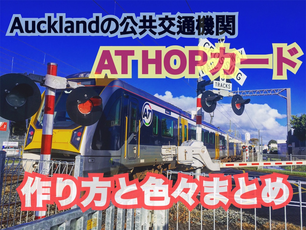 【オークランド】AT Hop カードの作り方と色々まとめ - KIWI LIFE of MOANA