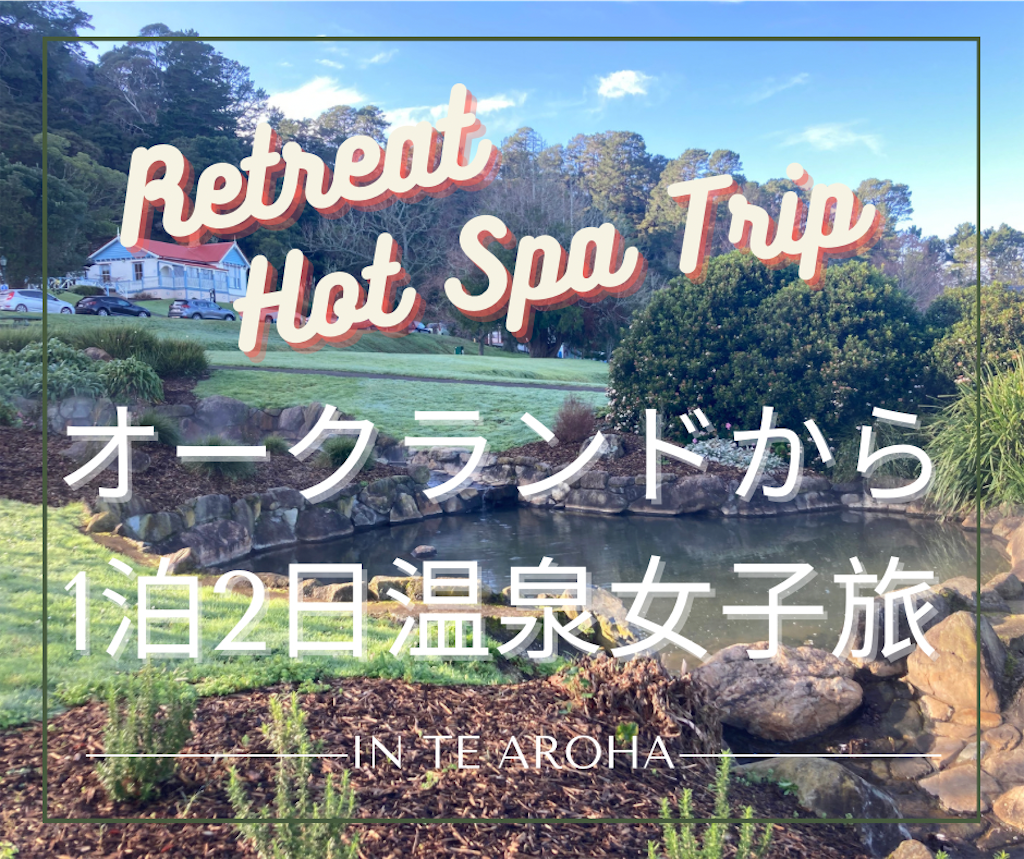 念願のTe Aroha Mineral Spaに行ってきた！1泊2日、女2人旅 - KIWI LIFE of MOANA