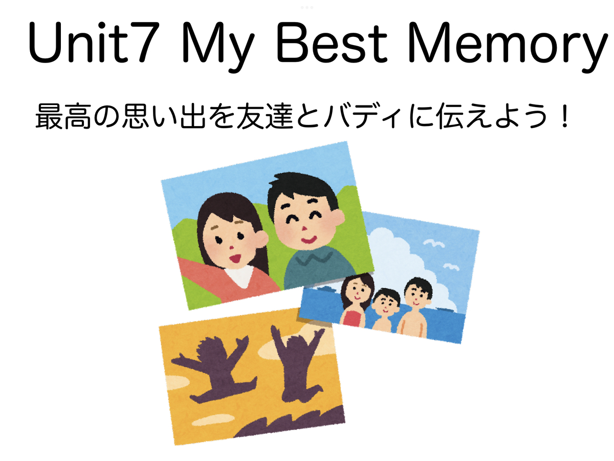 小6外国語 Unit7 My Best Memory '1〜2' - 外国語の授業記録〜ときどき英語学習〜
