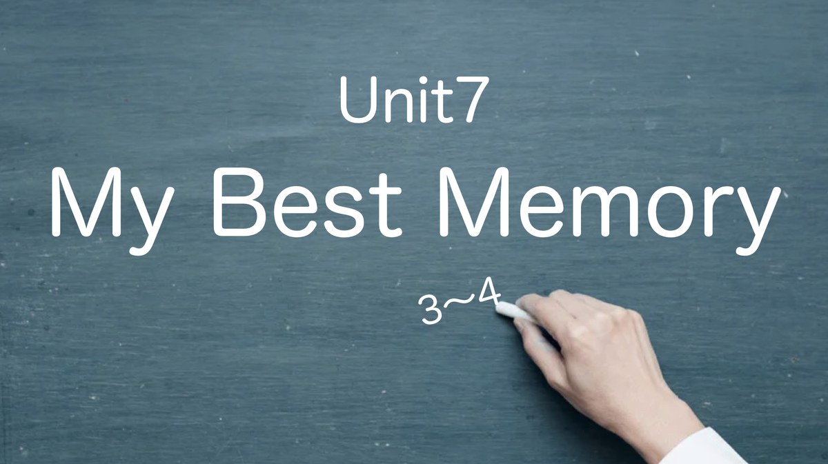 小6外国語 Unit7 My Best Memory '3〜4' - 外国語の授業記録〜ときどき英語学習〜