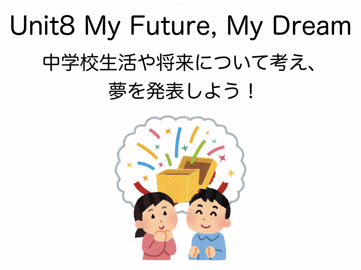 小6外国語 Unit8 My Future, My Dream '1〜2' - 外国語の授業記録〜ときどき英語学習〜