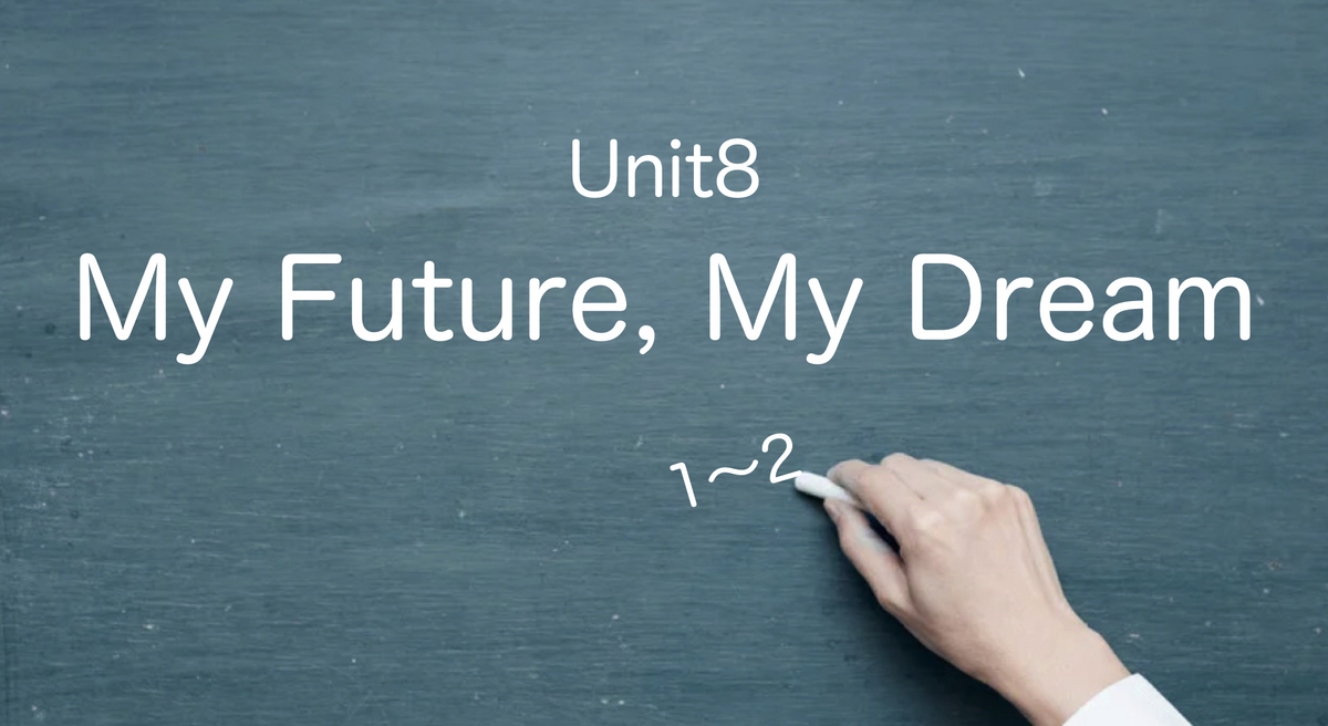 小6外国語 Unit8 My Future, My Dream '1〜2' - 外国語の授業記録〜ときどき英語学習〜