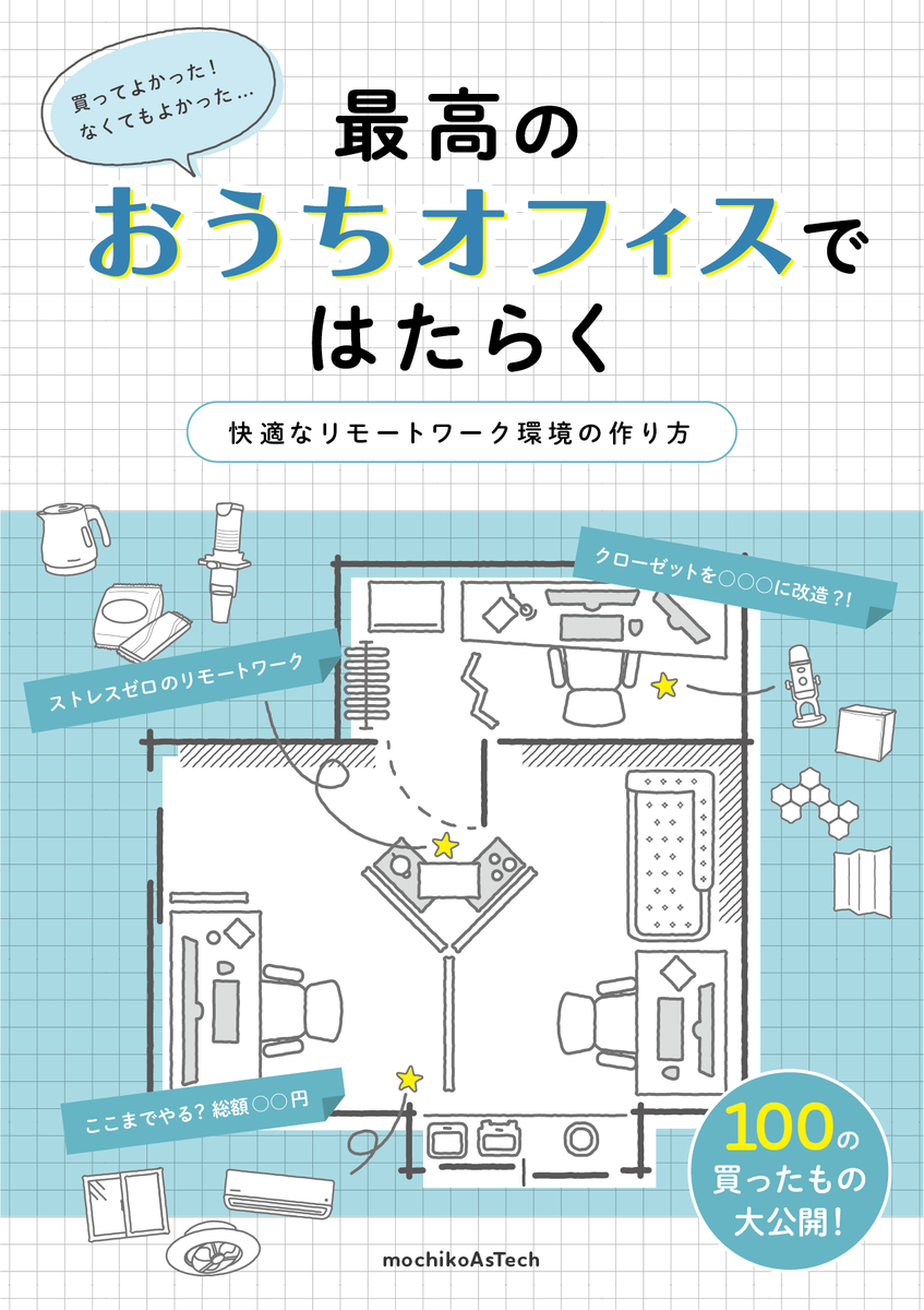 #技術書典 12で「#最高のおうちオフィスではたらく ～快適なリモートワーク環境の作り方～」という本を書きました - mochikoAsTechのdig日記