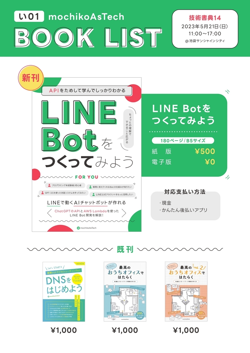#技術書典 14で「LINE Botをつくってみよう ～APIを試して学んでしっかりわかる～」という本を出します - mochikoAsTechのdig日記