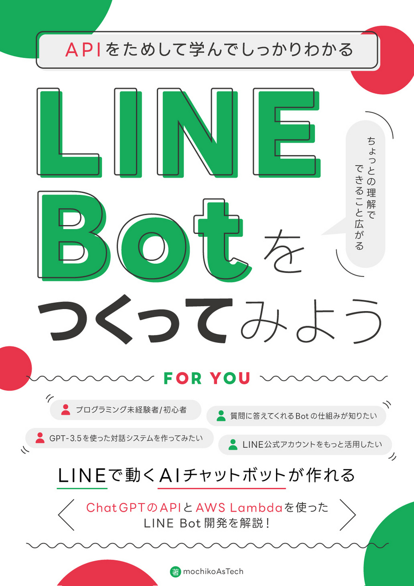 #技術書典 14で「LINE Botをつくってみよう ～APIを試して学んでしっかりわかる～」という本を出します - mochikoAsTechのdig日記