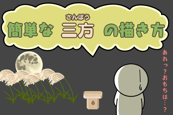 簡単な三方（さんぽう）の描き方 - もちまりるのブログ