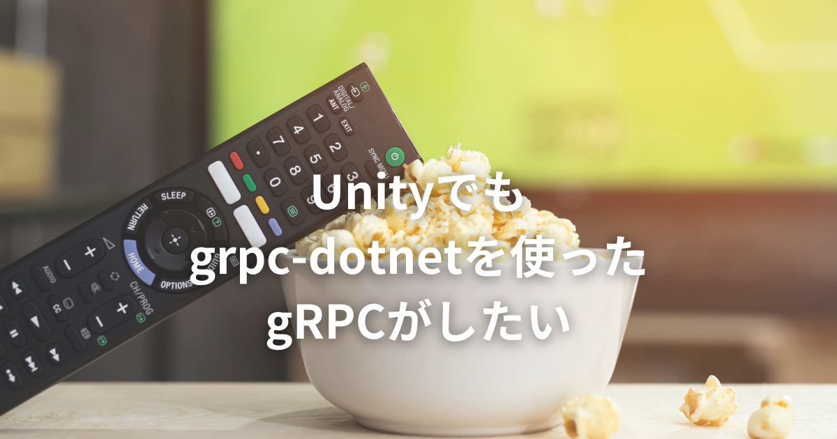 Unityでもgrpc Dotnetを使ったgrpcがしたい Activ8 Tech Blog
